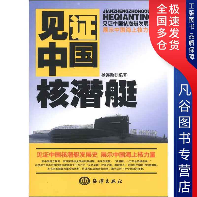 【书】见证中国核潜艇