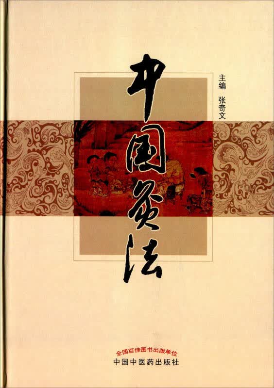 中国灸法
