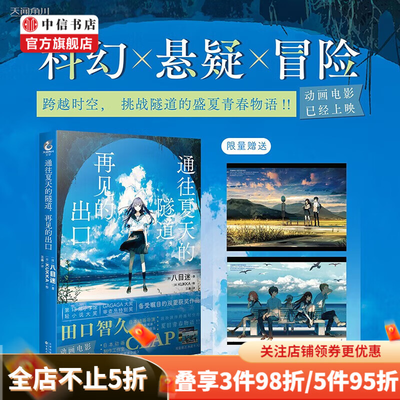 通往夏天的隧道 再见的出口 八目迷 著 KUKKA绘 跨越时空的夏日青春物语 中信书店 中信书店 预售