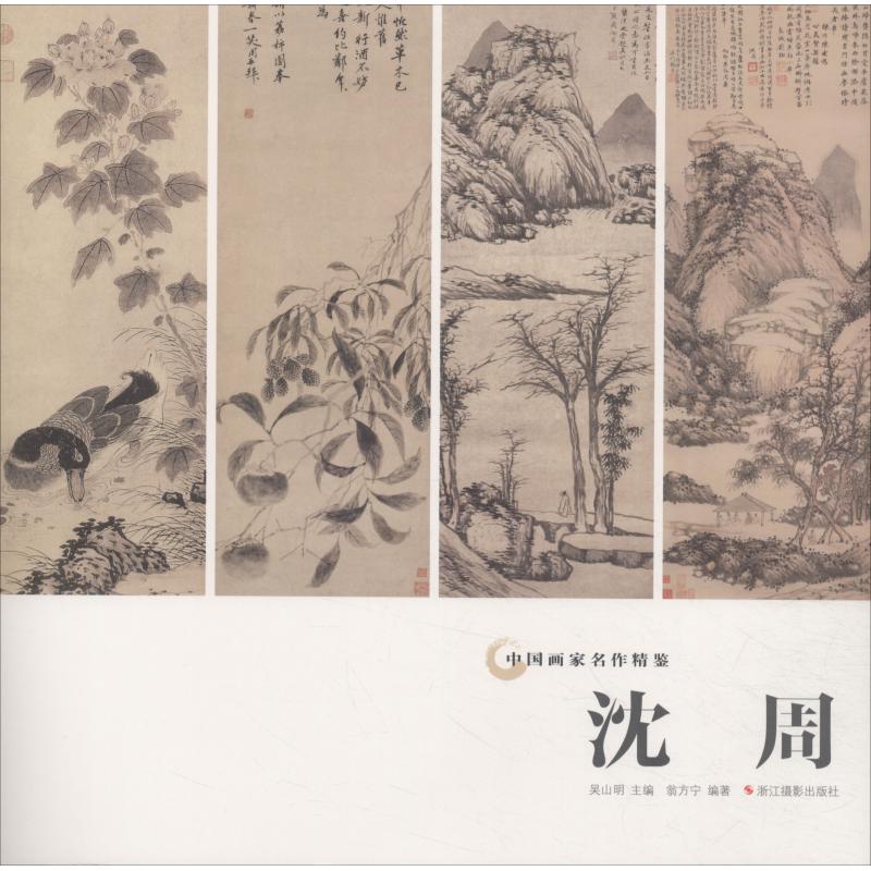 沈周 翁方宁【书】