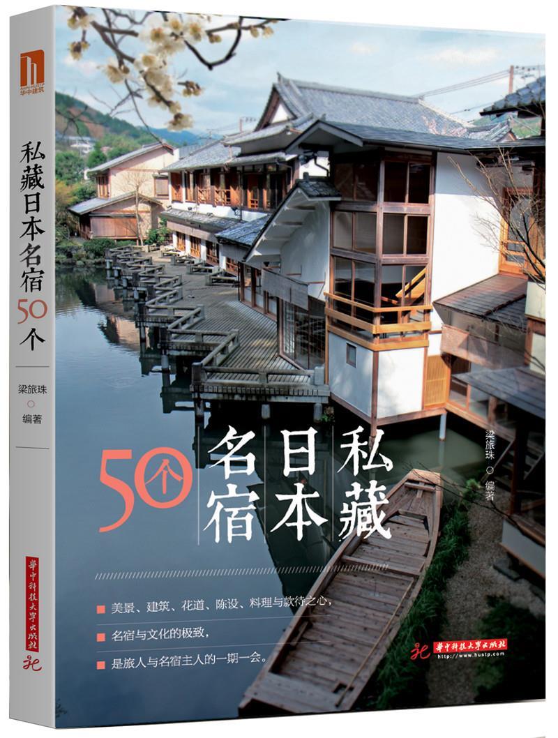 私藏日本名宿50个 梁旅珠【书】