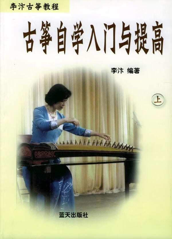 古筝自学入门与提高 李汴 编著 蓝天出版社