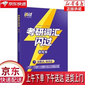 【全新送货上门】2024考研英语词汇闪过 默写本（考研英语一二适用） 杨政 天地出版社