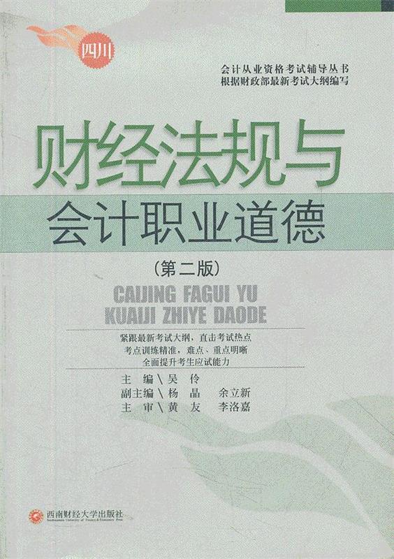 四川省会计从业考试辅导丛书:财经法规与会计职业道德 吴伶主编