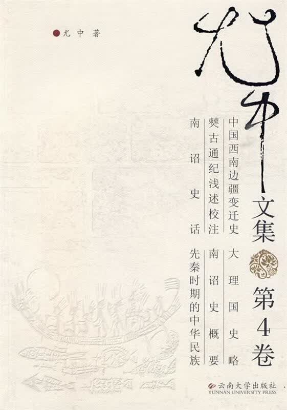 尤中文集