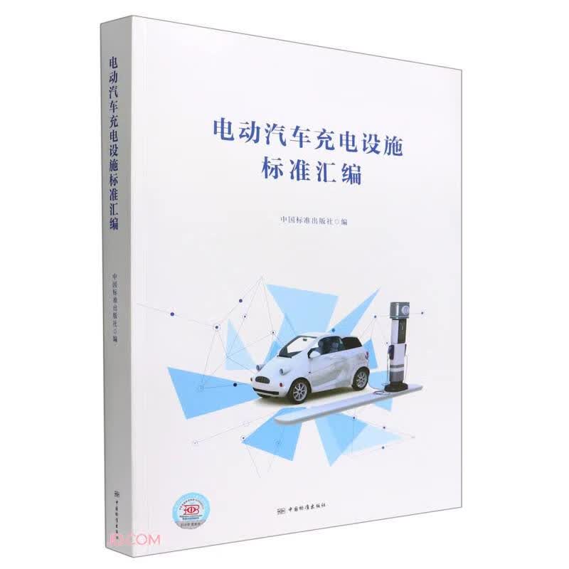 电动汽车充电设施标准汇编