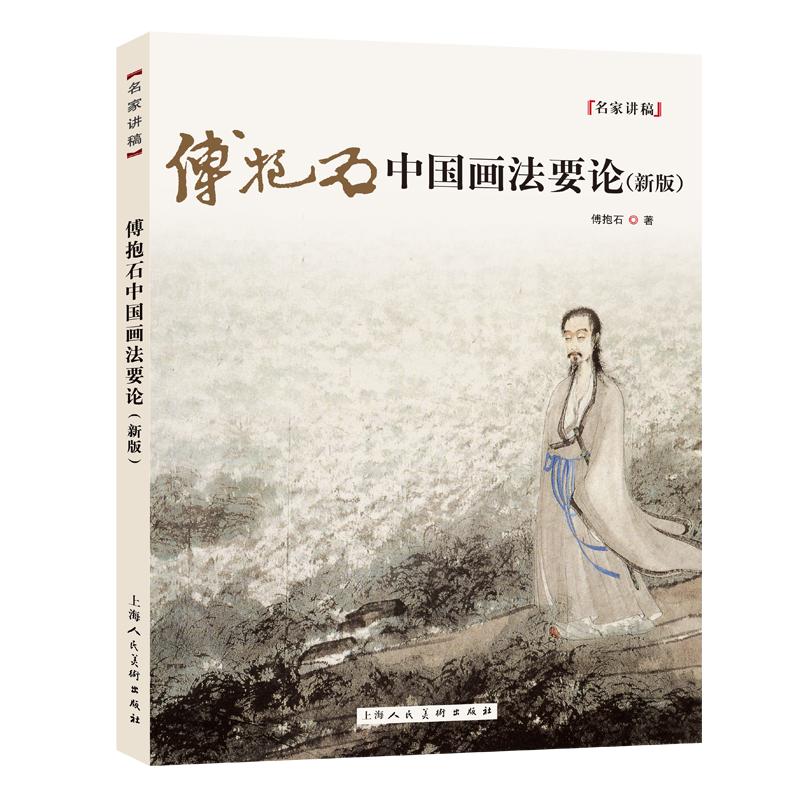 傅抱石中国画法要论（新版）