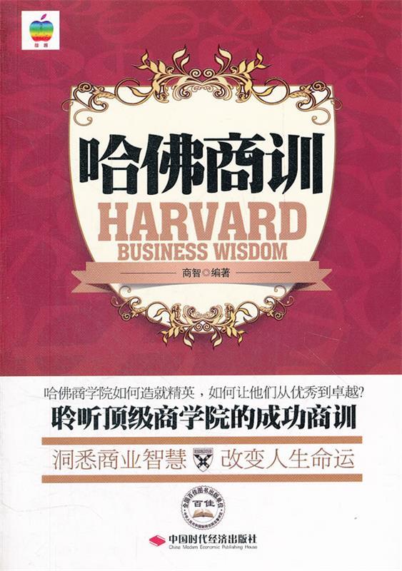 《哈佛商训》 商智编著