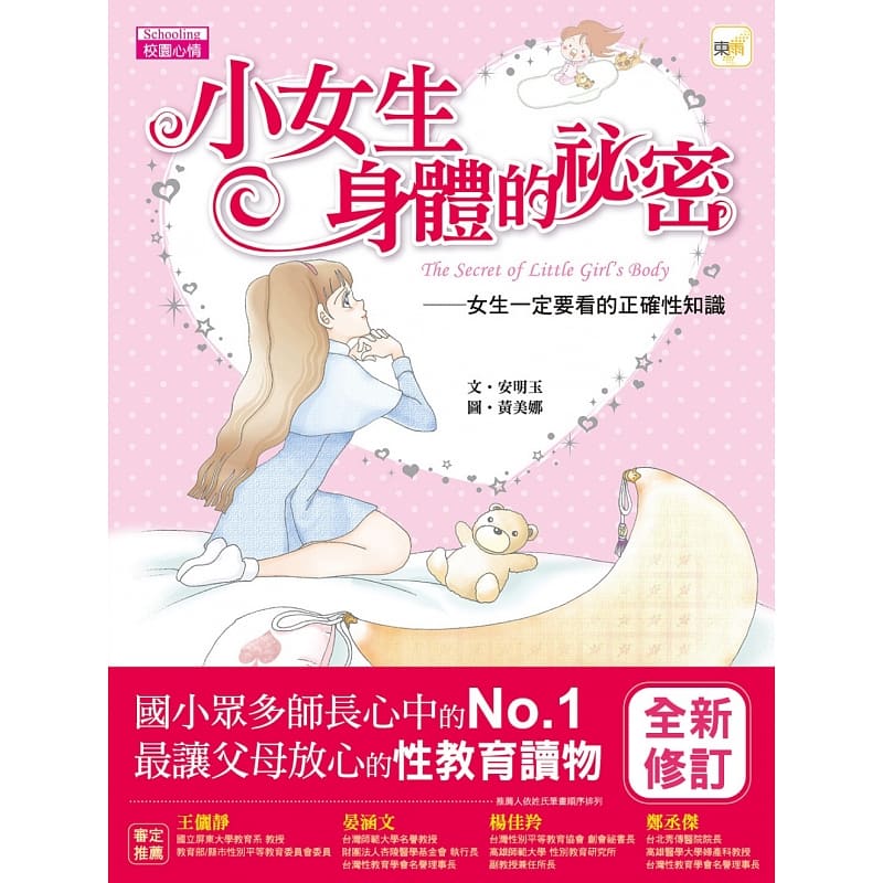 现货 安明玉小女生身体的秘密：女生一定要看的正确性知识(2021年新版)东雨文化 原版进口书