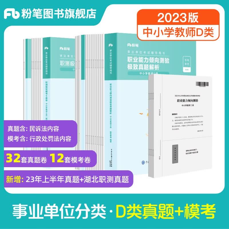 粉笔事业编d类2023中小学教师招聘职业能力倾向测验和综合应用能力教材真题事业单位考试用书 职测+综应】真题+模考（中小学通用）