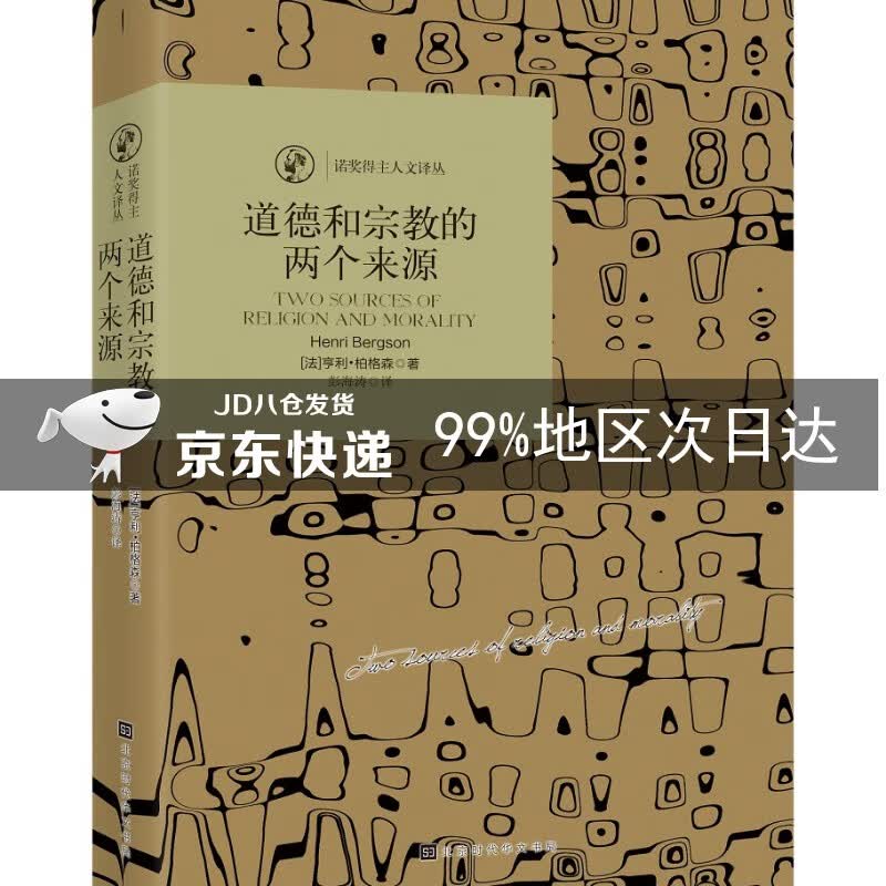 诺奖得主人文译从：道德和宗教的两个来源