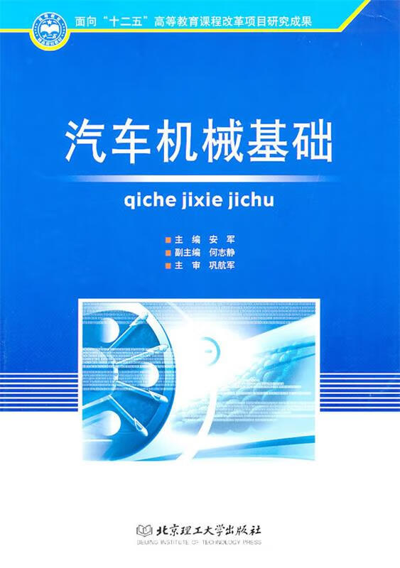 汽车机械基础 安军 主编【书】