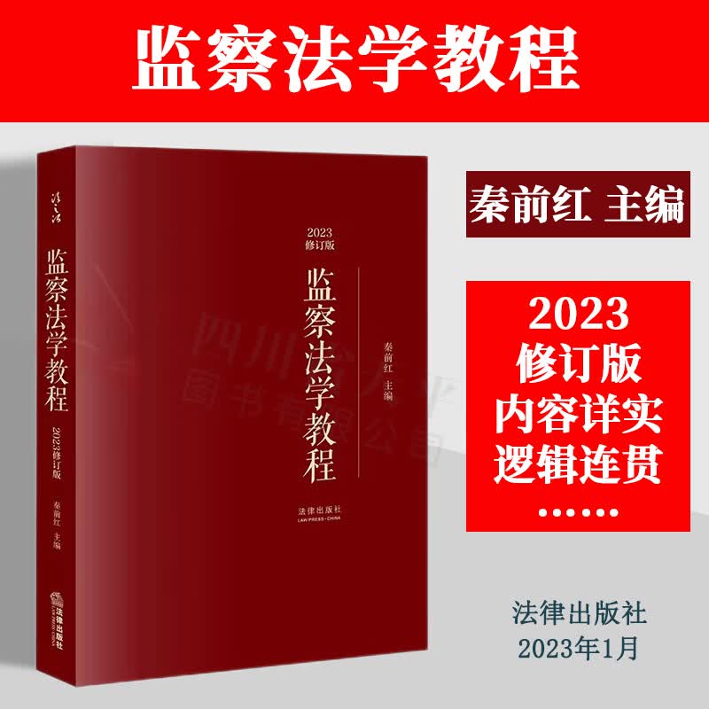监察法学教程（2023修订版）9787519774288