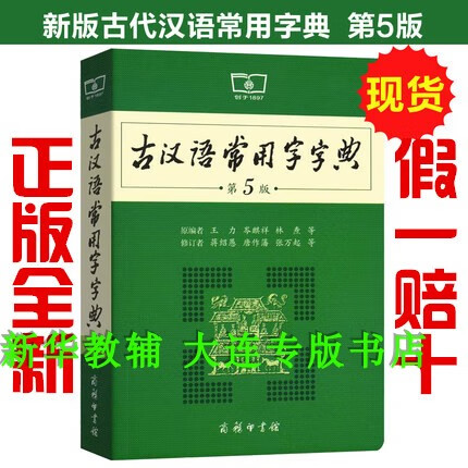 古汉语常用字字典第版第五版商务印书馆王力著古代汉语词典新版