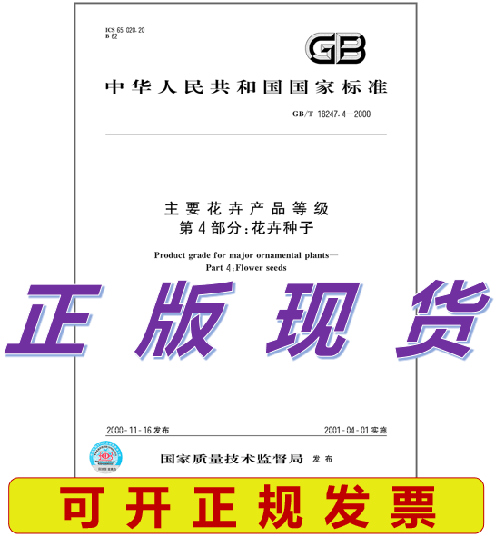GB/T 18247.4-2000 主要花卉产品等级 第4部分：花卉种子 标准