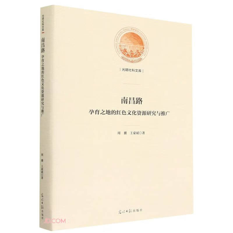 南昌路(孕育之地的红色文化资源研究与推广)(精)/光明社科文库