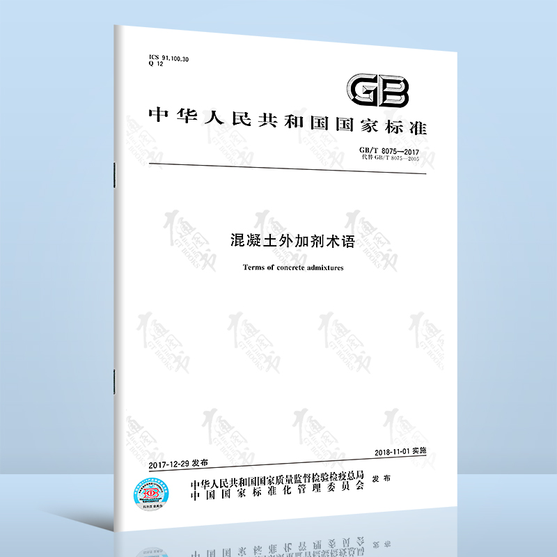 现货 GB/T 8075-2017 混凝土外加剂术语 替代GB/T 8075-2005可提供发票