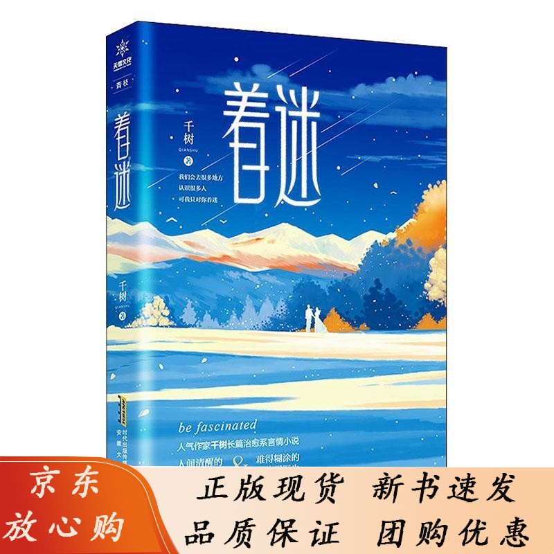 着迷千树 小说书籍