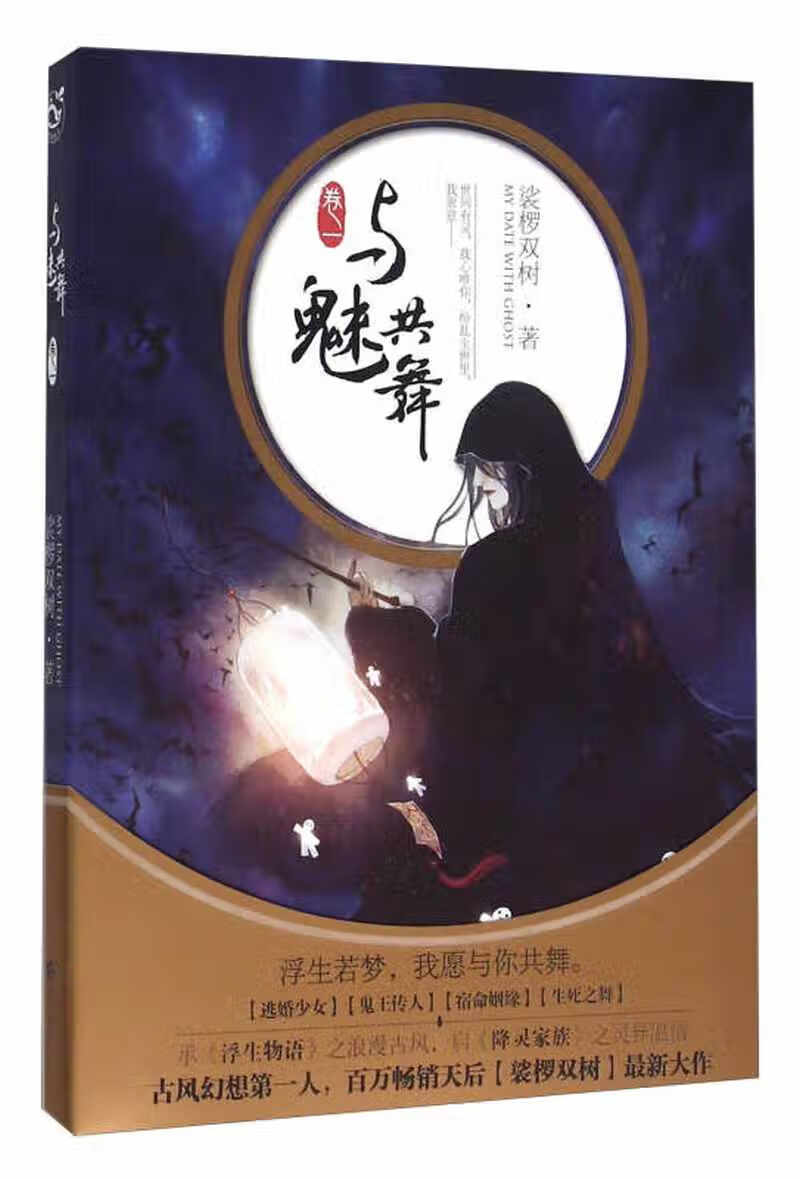 与魅共舞（卷一）【特惠】