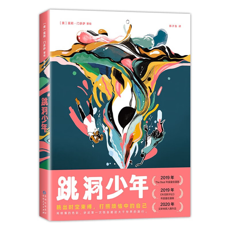 跳洞少年 漫画界奥斯卡·艾斯纳奖入围 新锐漫画家以强烈风格展现万花筒般的奇妙世界