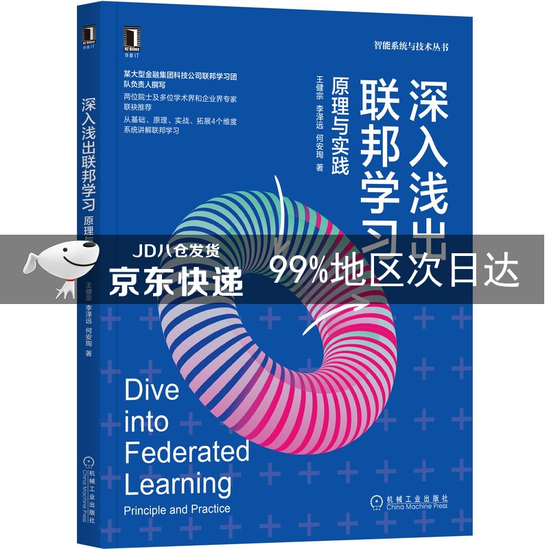 深入浅出联邦学习：原理与实践