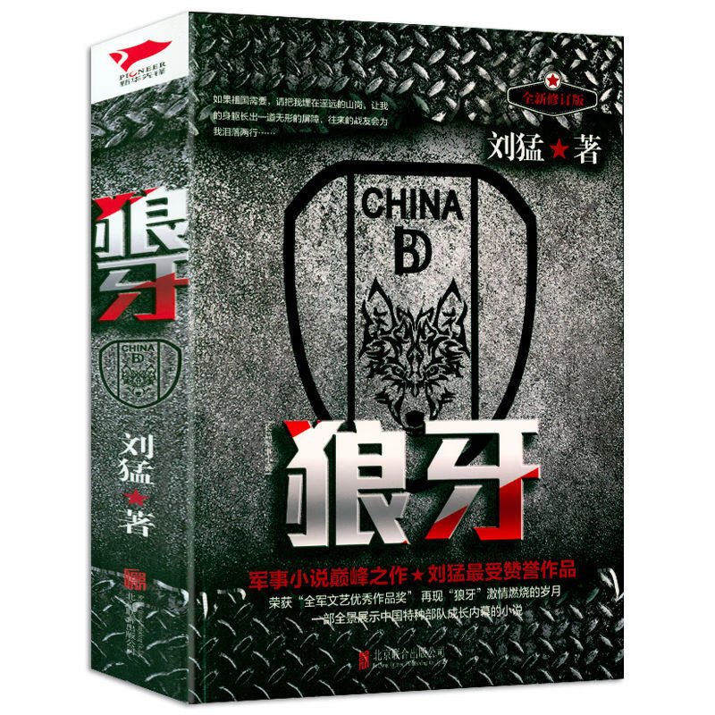 狼牙中国战狼刘猛长篇军事小说我是特种兵系列军事小说书籍 刘猛作品：狼牙（老版）