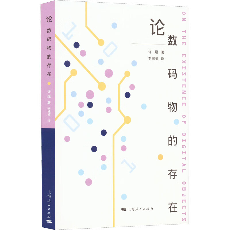 论数码物的存在 图书