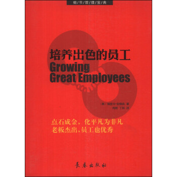 培养出色的员工