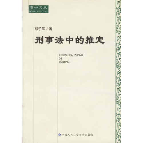 刑事法中的推定【好书】