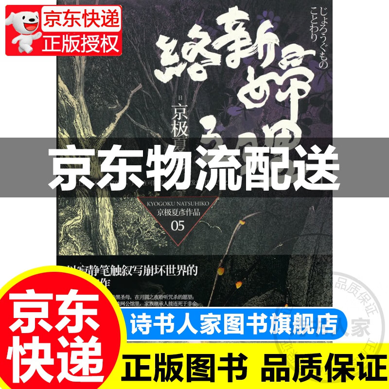 络新妇之理(下) (日)京极夏彦