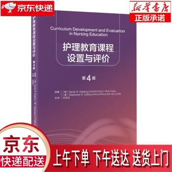 【新华畅销图书】护理教育课程设置与评价（第4版） [美]莎拉·基廷,[美]斯蒂芬妮·德布尔著,孙