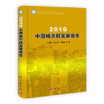 2010中国城市群发展报告
