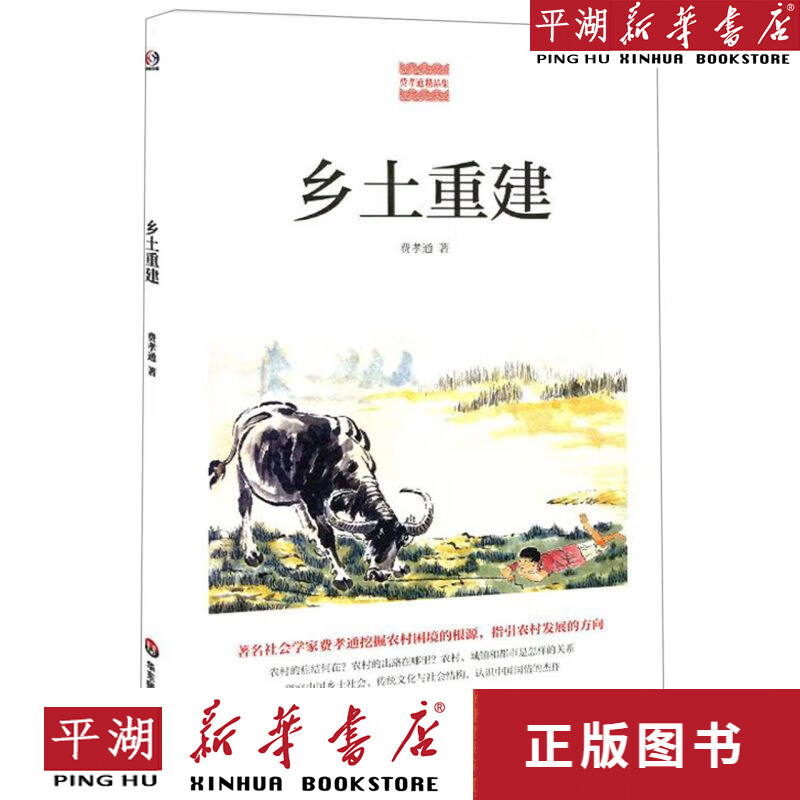 【书籍】乡土重建/费孝通精品集