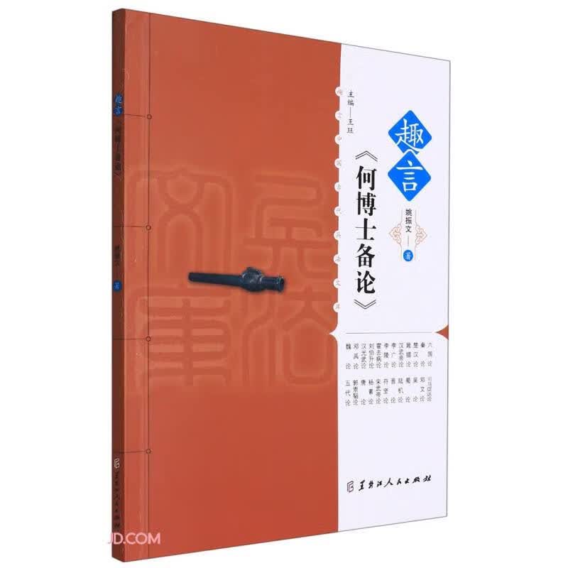趣言何博士备论/趣言中国古代兵法文库