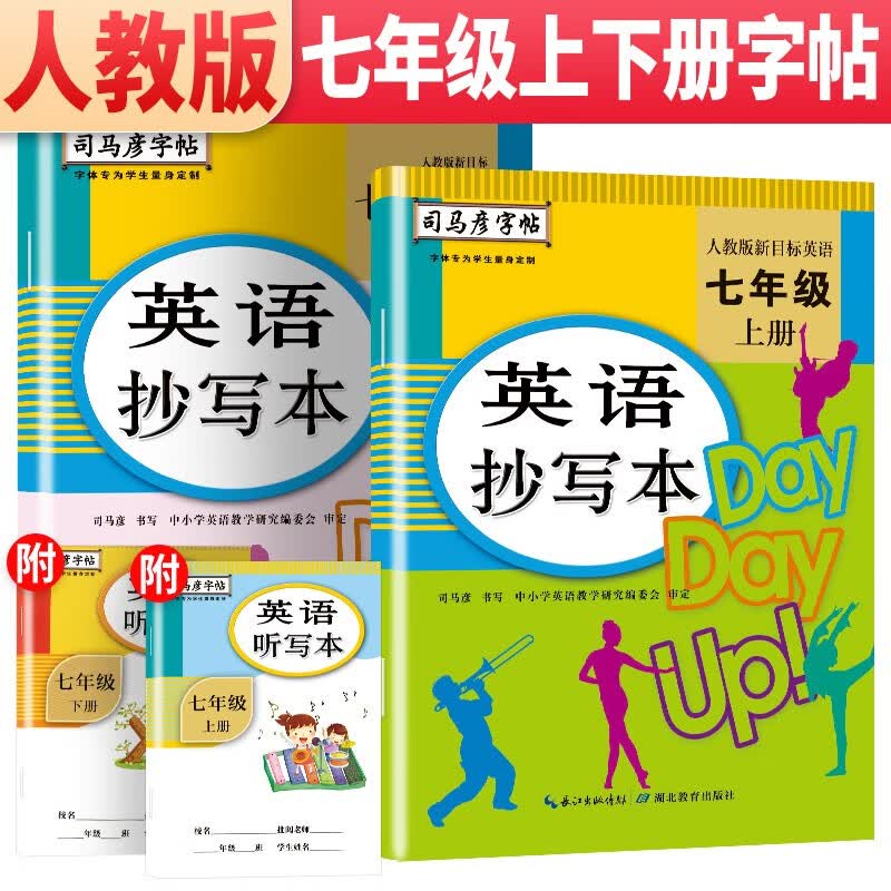 套装2册 英语抄写本七年级上册+下册人教新目标 七年级字帖上册下册 司马彦字帖 英语字帖手写体