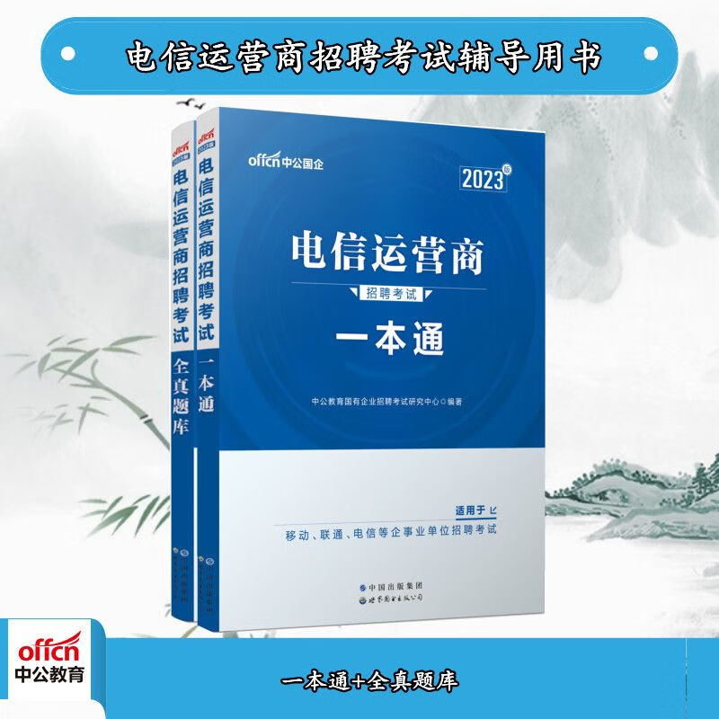 中公2023电信运营商招聘考试：一本通全真题库