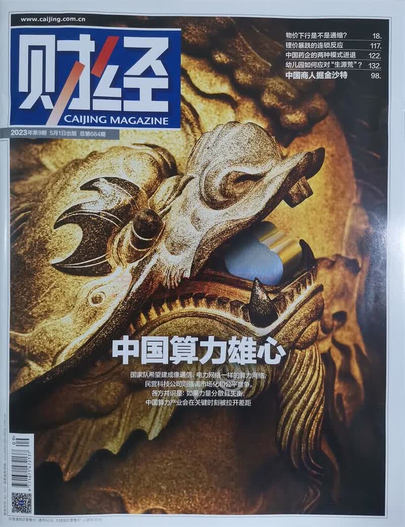 财经 2023年第9期 ：中国算力雄心 财经管理 财经 2023年第9期