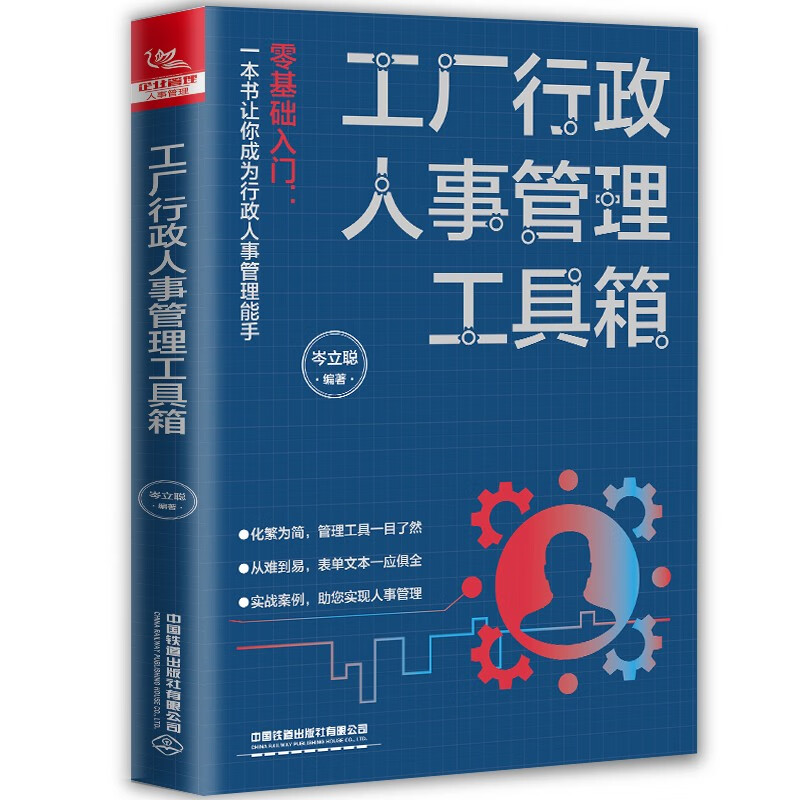 工厂行政人事管理工具箱 9787113275594