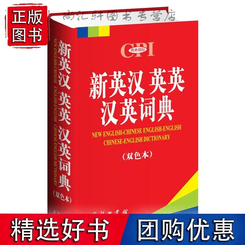 新英汉英英汉英词典（商务印书馆）