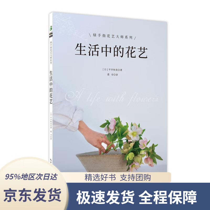【 京东配送 支持团购】生活中的花艺平井和美著,裘寻译湖北科学技术出版社