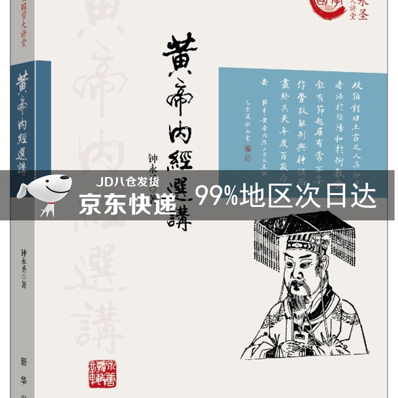 黄帝内经选讲