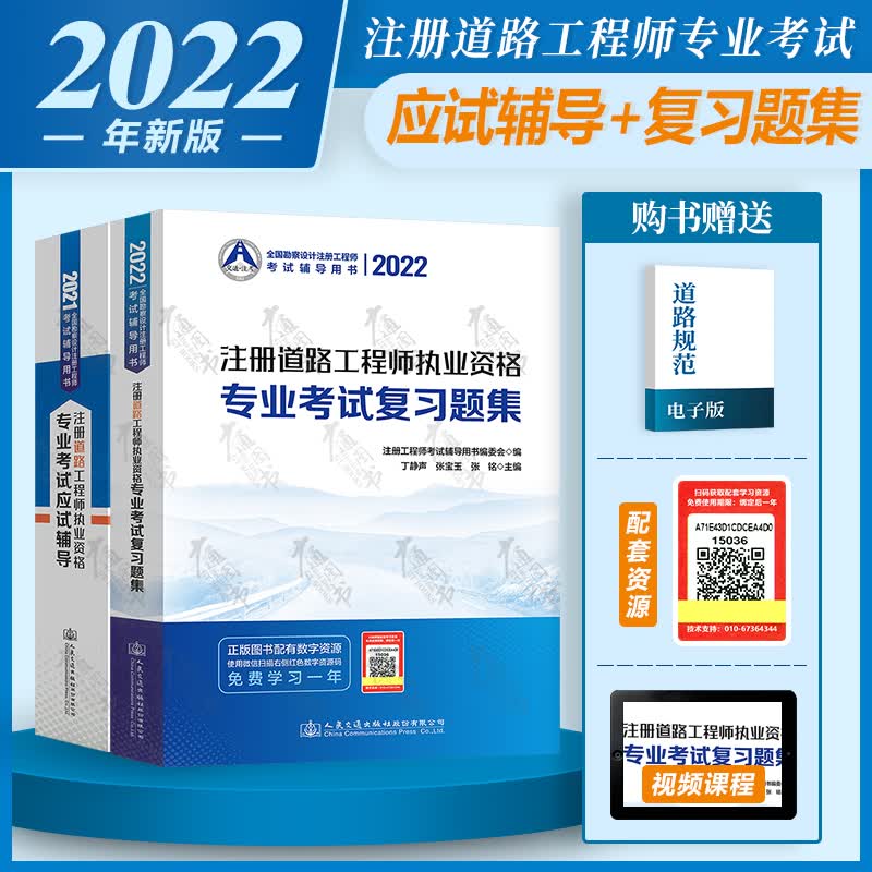 2022年新版 注册道路工程师执业资格专业考试应试辅导+复习题集 2本 人民交通出版社