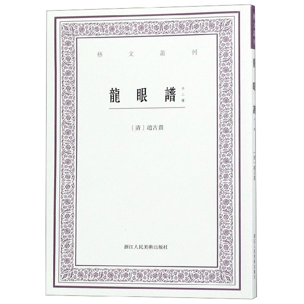 龙眼谱(外二种)/艺文丛刊