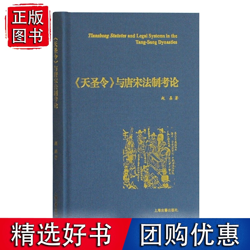《天圣令》与唐宋法制考论