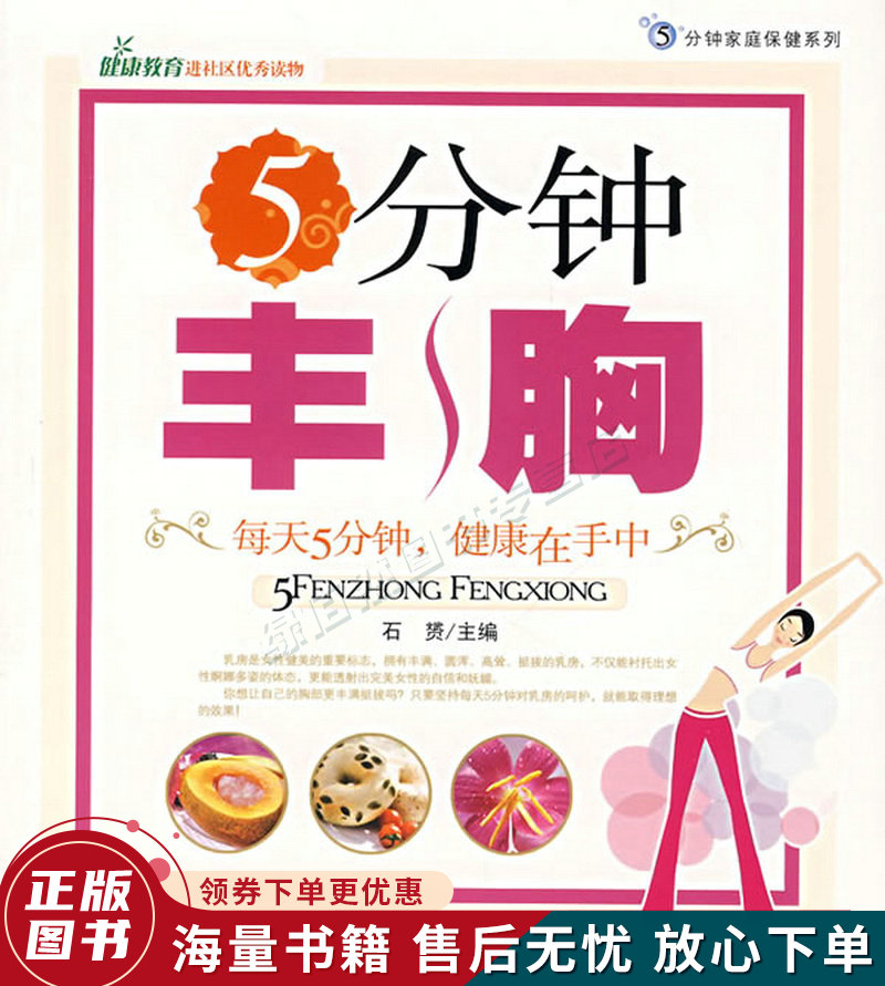 5分钟丰胸