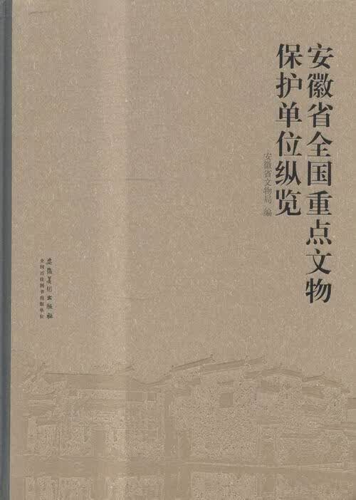 安徽省全国重点文物保护单位巡纵览