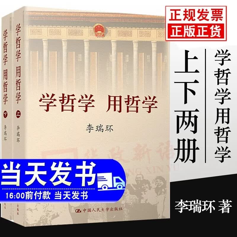 现货 学哲学 用哲学（套装上下2册） 定价118元 中国人民大学出版社