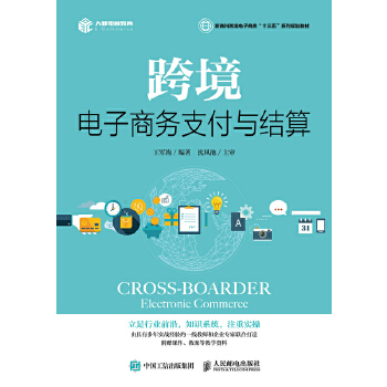 现货:跨境电子商务支付与结算 9787115494894 人民邮电出版社