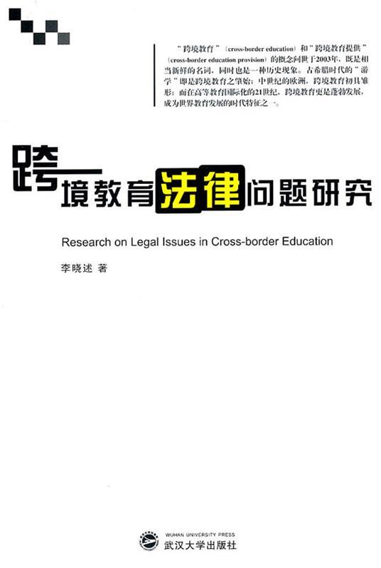 跨境教育法律问题研究 李晓述著