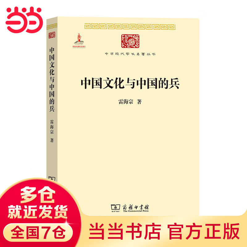 中国文化与中国的兵(中华现代学术名著4)